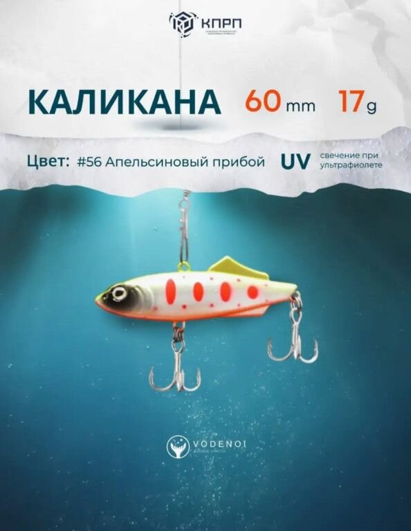 Ратлин VODENOI KALIKANA 60mm 17gr 056