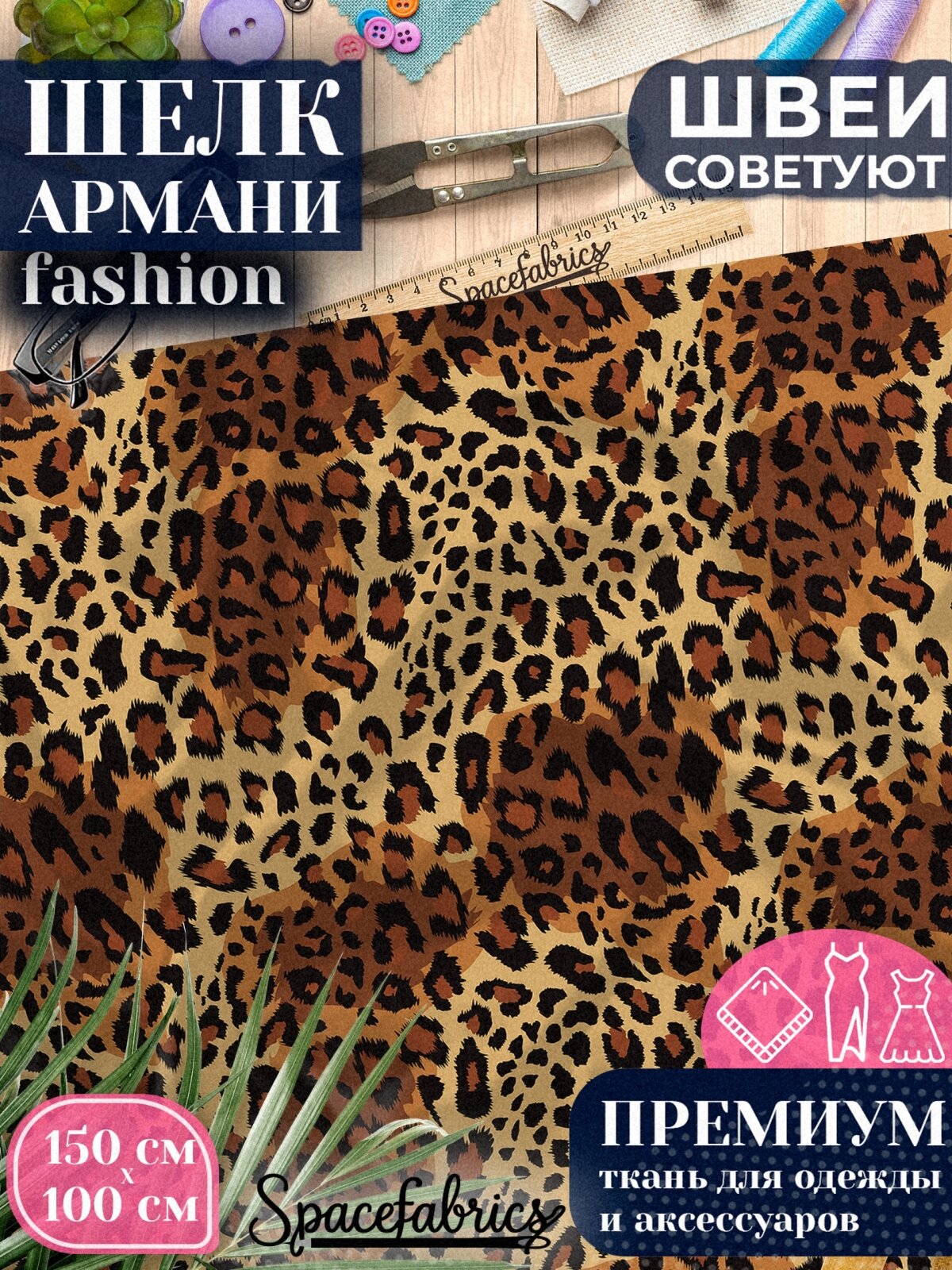 Шелк Армани, искусственный атлас шелк Armani, ткань с принтом для платков, пижам, платьев, юбок. 147*100 см, 90 г/м , отрез