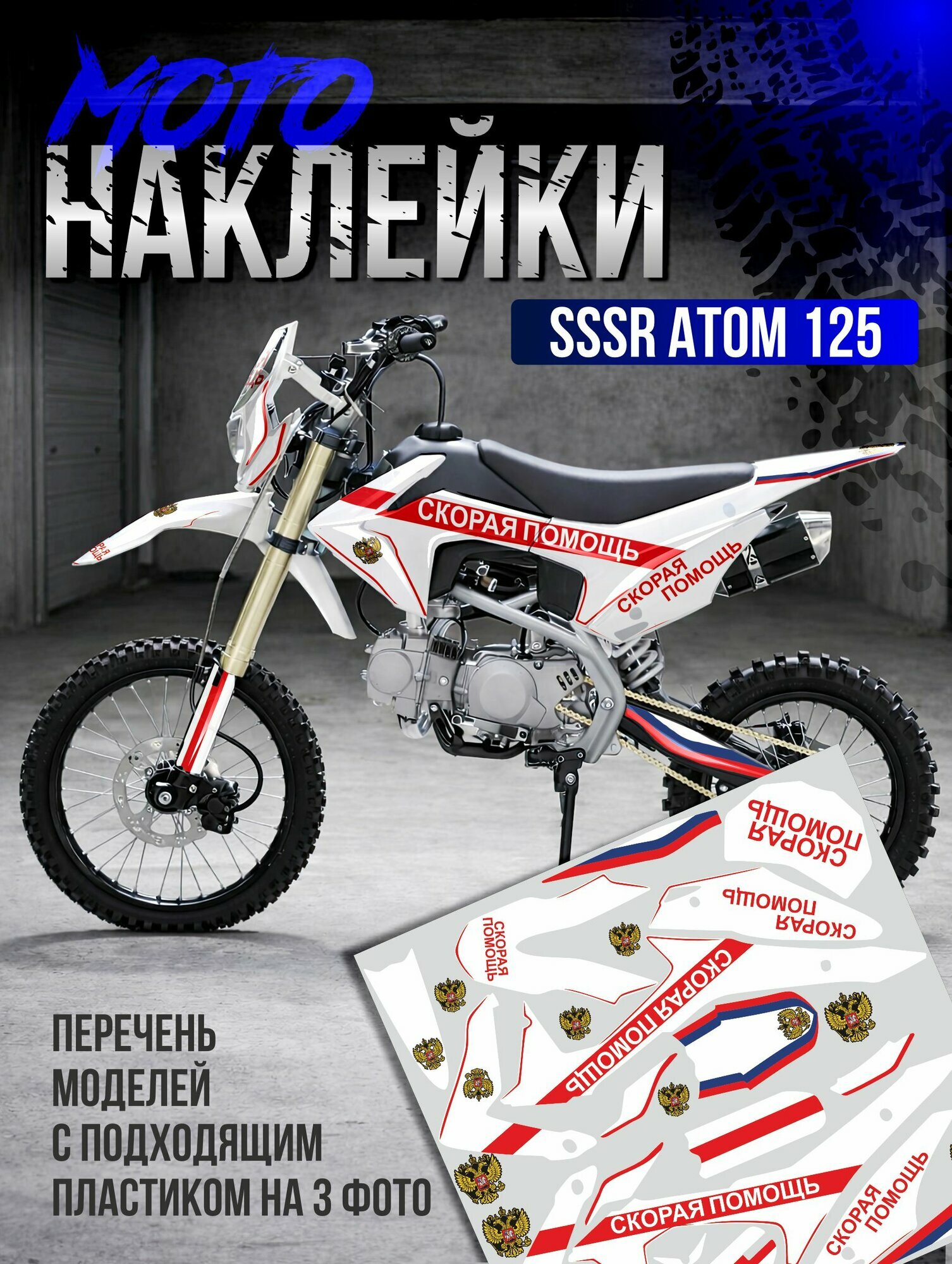 Наклейки графика на питбайк SSSR Скорая