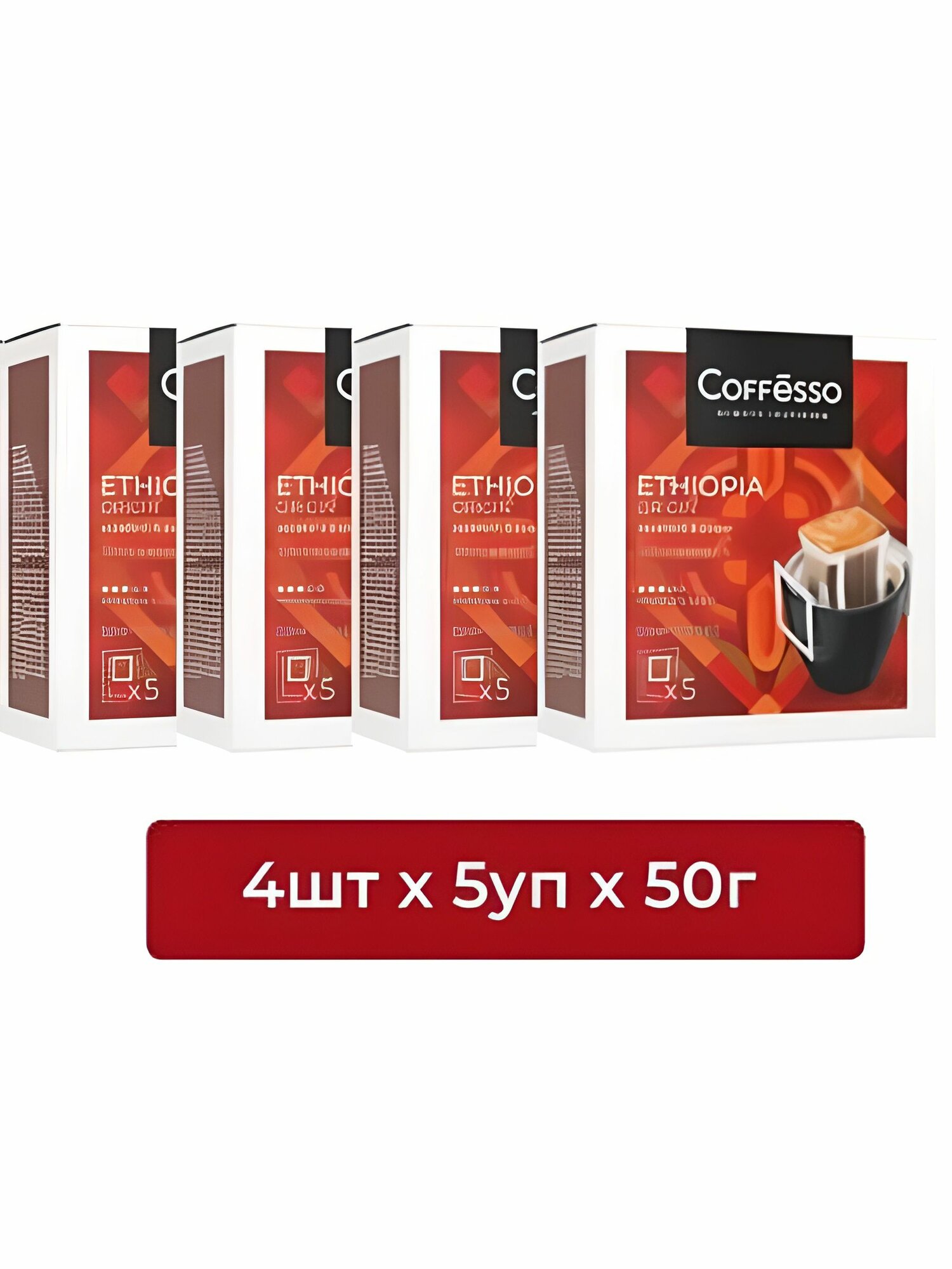 Кофе Coffesso Ethiopia Origin 5 дрип-пакетов с молотым кофе, 50г. Набор 4 шт.