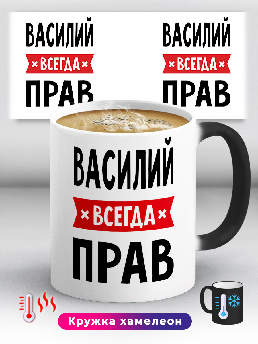 Кружка хамелеон с приколом с именем Василий всегда прав