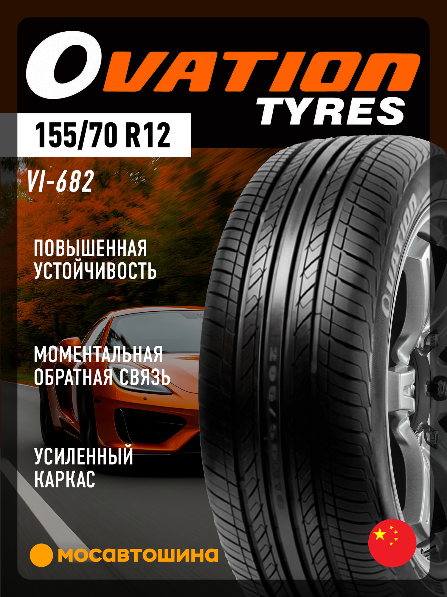 Летние автомобильные шины Ovation VI-682 155/70 R12 73T