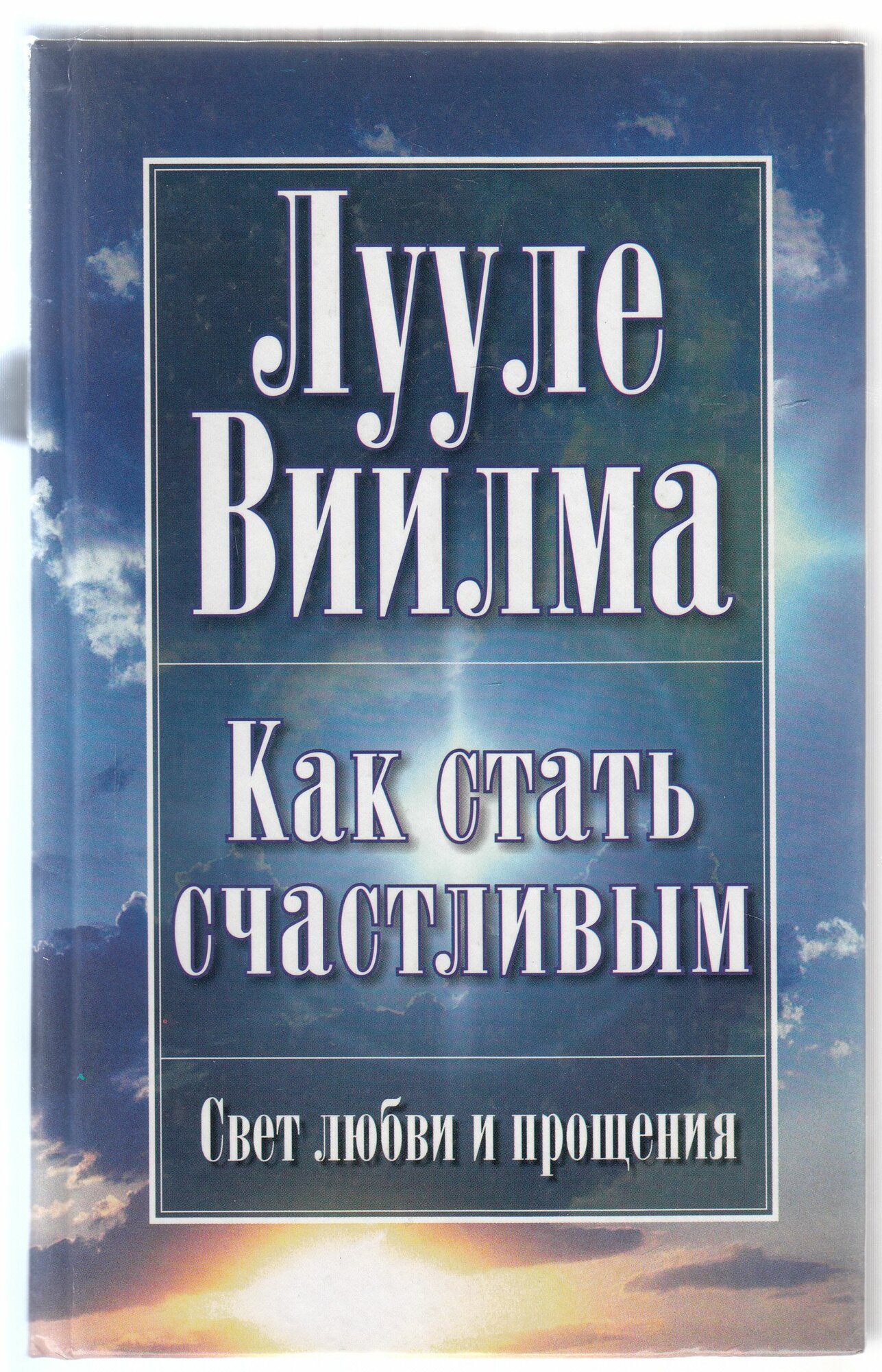 Лууле Виилма. Как стать счастливым: Свет любви и прощения