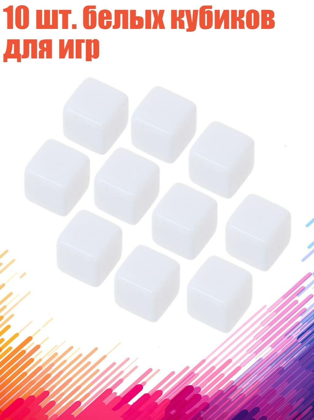 10 шт. белых кубиков для игр, 16mm