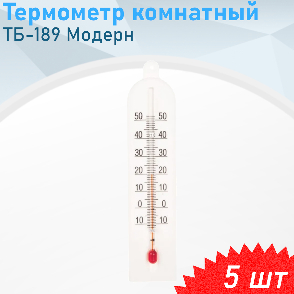 Термометр комнатный ТБ-189 Модерн, 5 шт