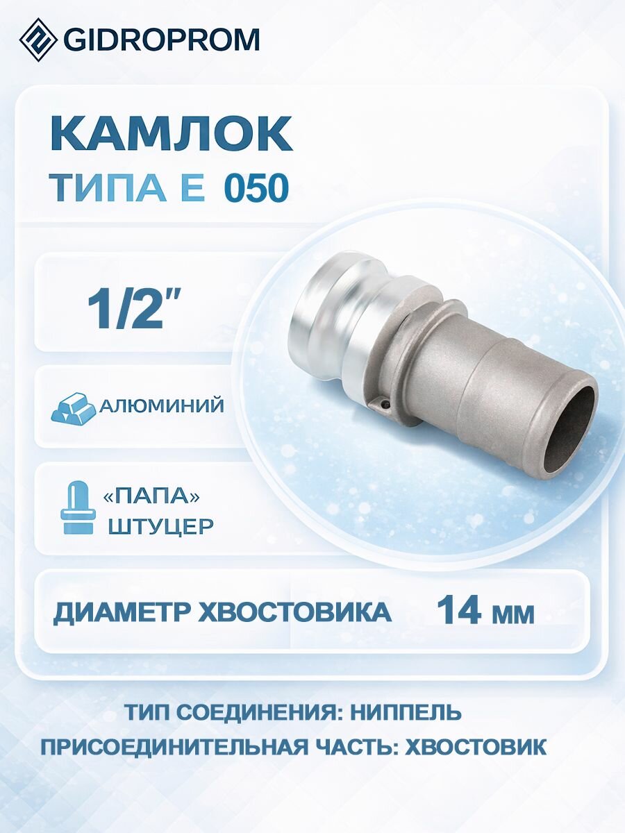 Камлок Е-050 1/2", алюминиевый , ниппель, внутр. резьба BSP