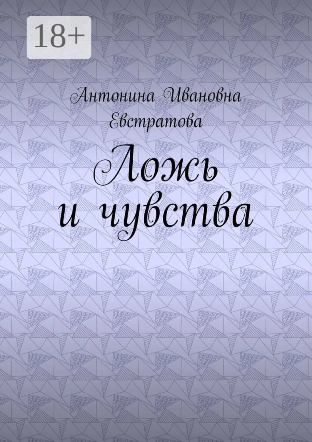 Ложь и чувства [Цифровая книга]