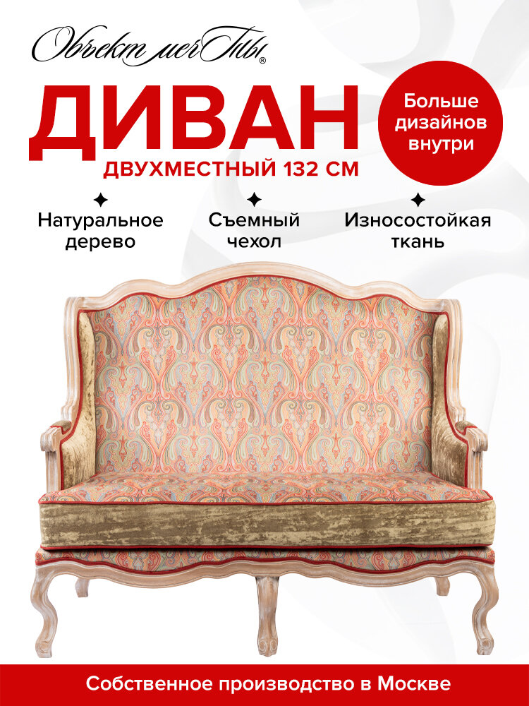 Диван двухместный пейсли