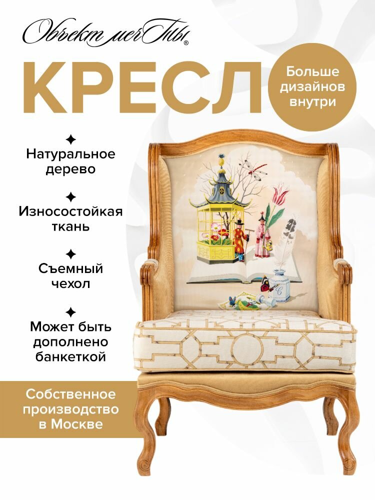 Кресло Мечты о Поднебесной, версия 2