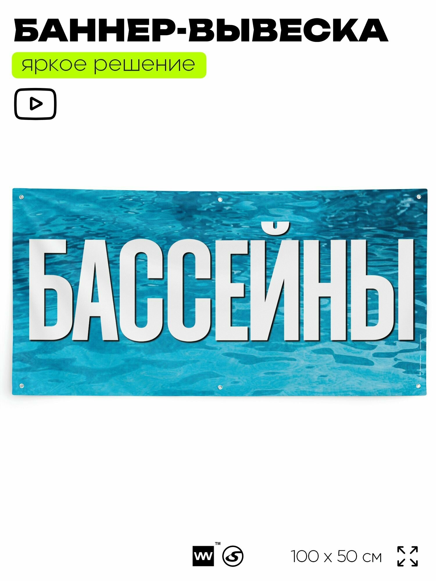 Рекламная вывеска баннер "бассейны", 100х50 см, с люверсами, для магазина, голубой, Silver Plane x Айдентика Технолоджи