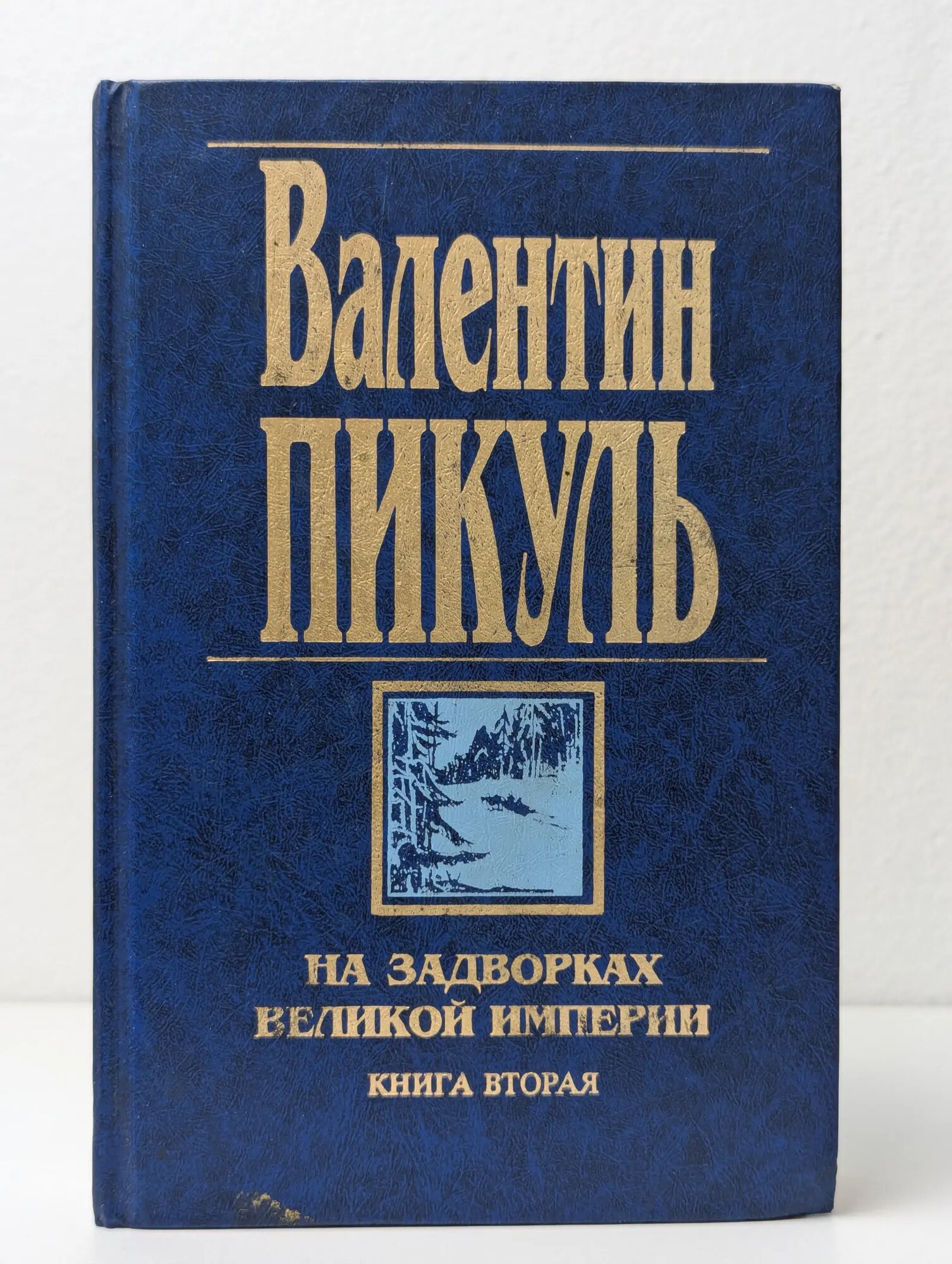 На задворках Великой империи. Книга 2. Белая ворона Пикуль Валентин Саввич 2000