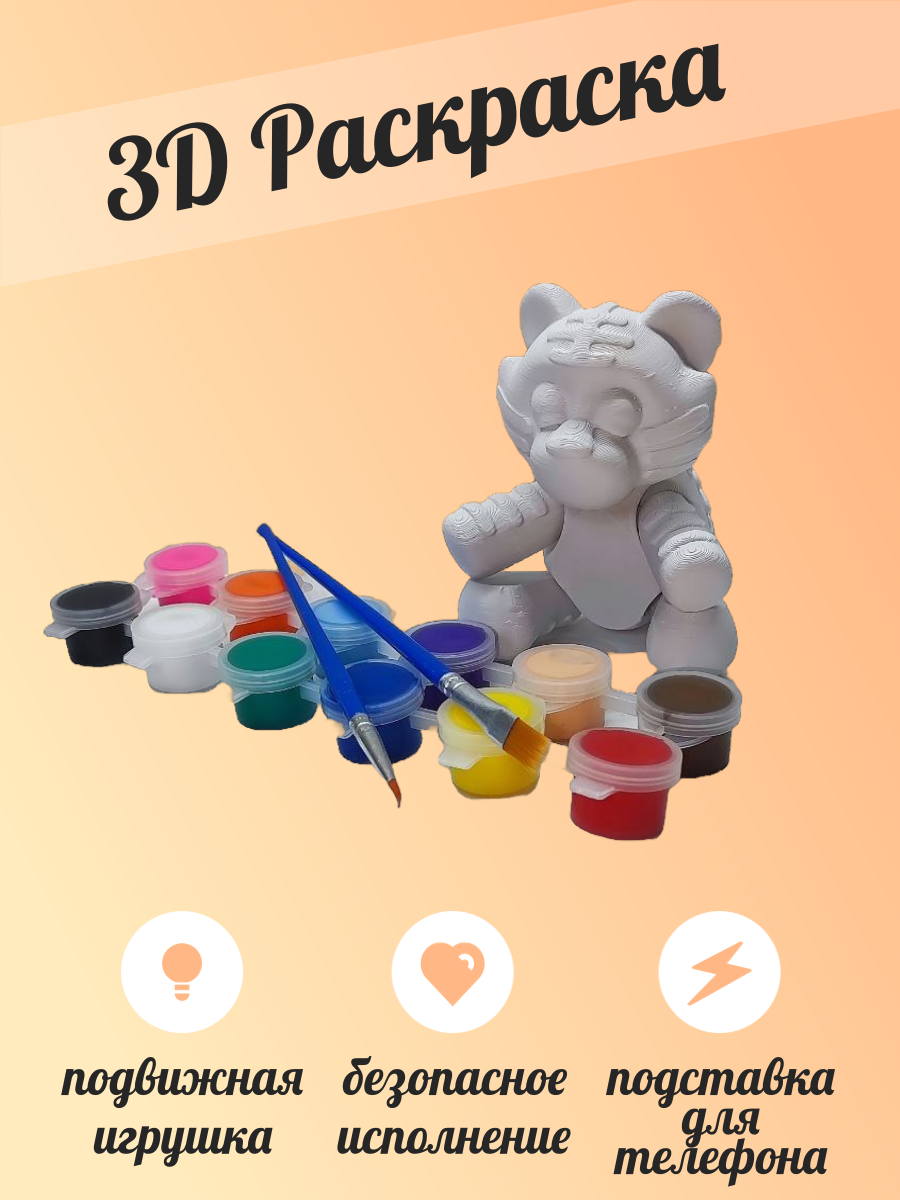 3D - Раскраска, подвижная игрушка, подставка под телефон/Украшение для детской комнаты.