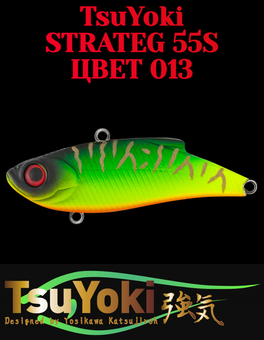 Раттлин TsuYoki STRATEG 55S вес 10.5 гр, длина 55мм тонущий, цвет: 013 виб/VIB STRATEG 55S