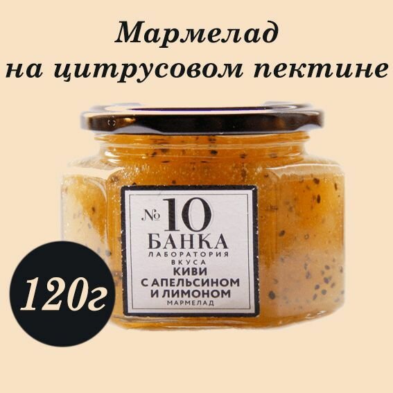 Мармелад в стеклянной банке №10 киви С апельсином И лимоном 120г