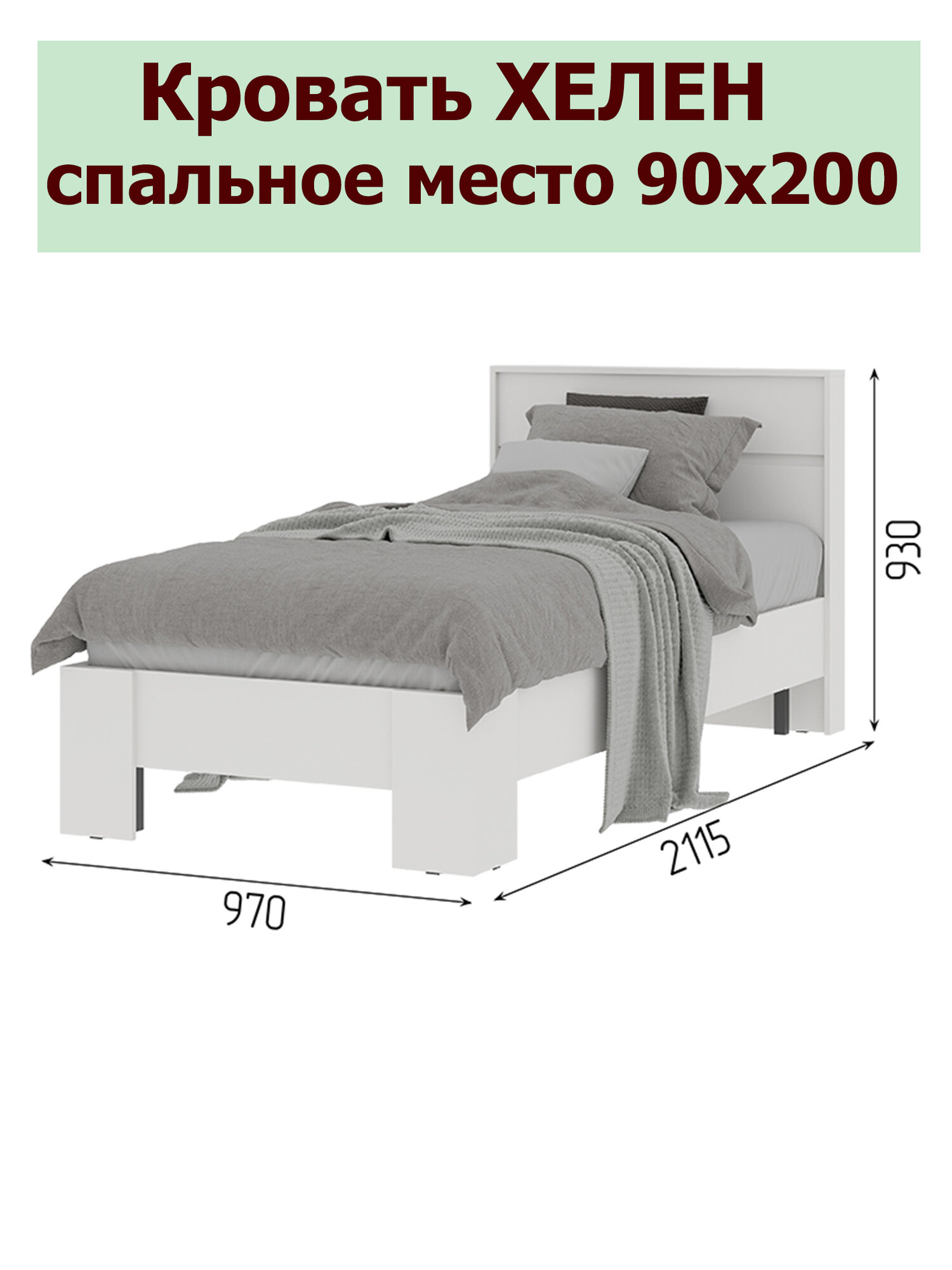 Кровать 90х200 Хелен КР-01 односпальная (0,970х0,928х2,114) цвет Белый Стендмебель