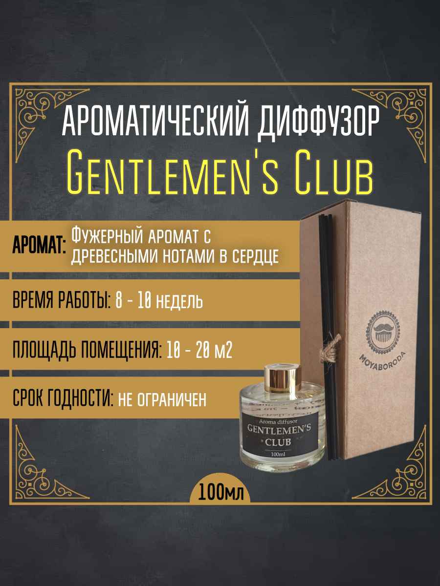MOYABORODA Премиальный ароматический диффузор GENTLEMEN'S CLUB (в комплекте палочки для диффузора). (100мл)