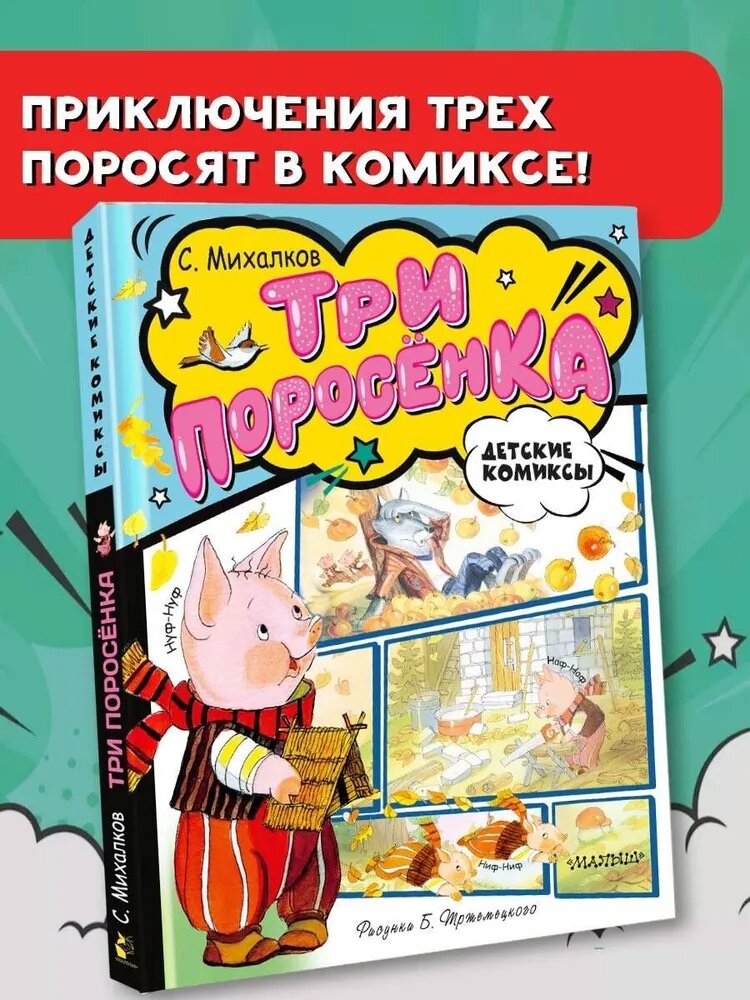Три поросёнка. Сказка-комикс