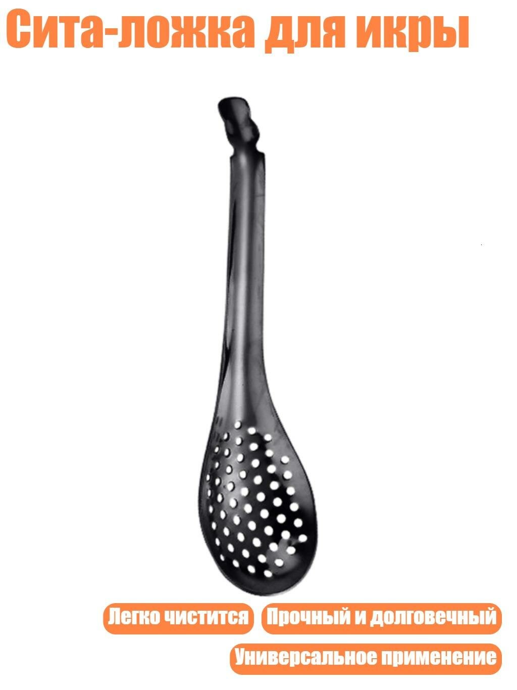 Сита-ложка для икры, Черный