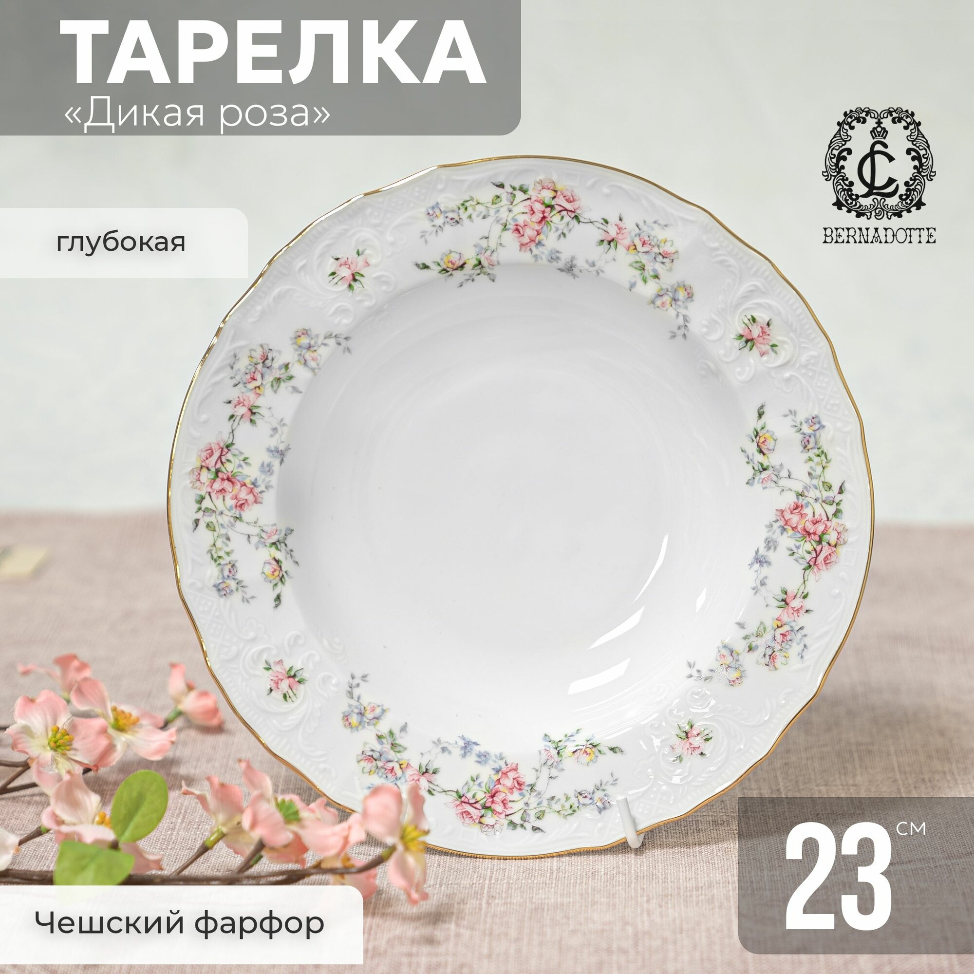 Тарелка глубокая суповая 23 см Бернадотт Дикая роза, фарфор, белая, Bernadotte Чехия