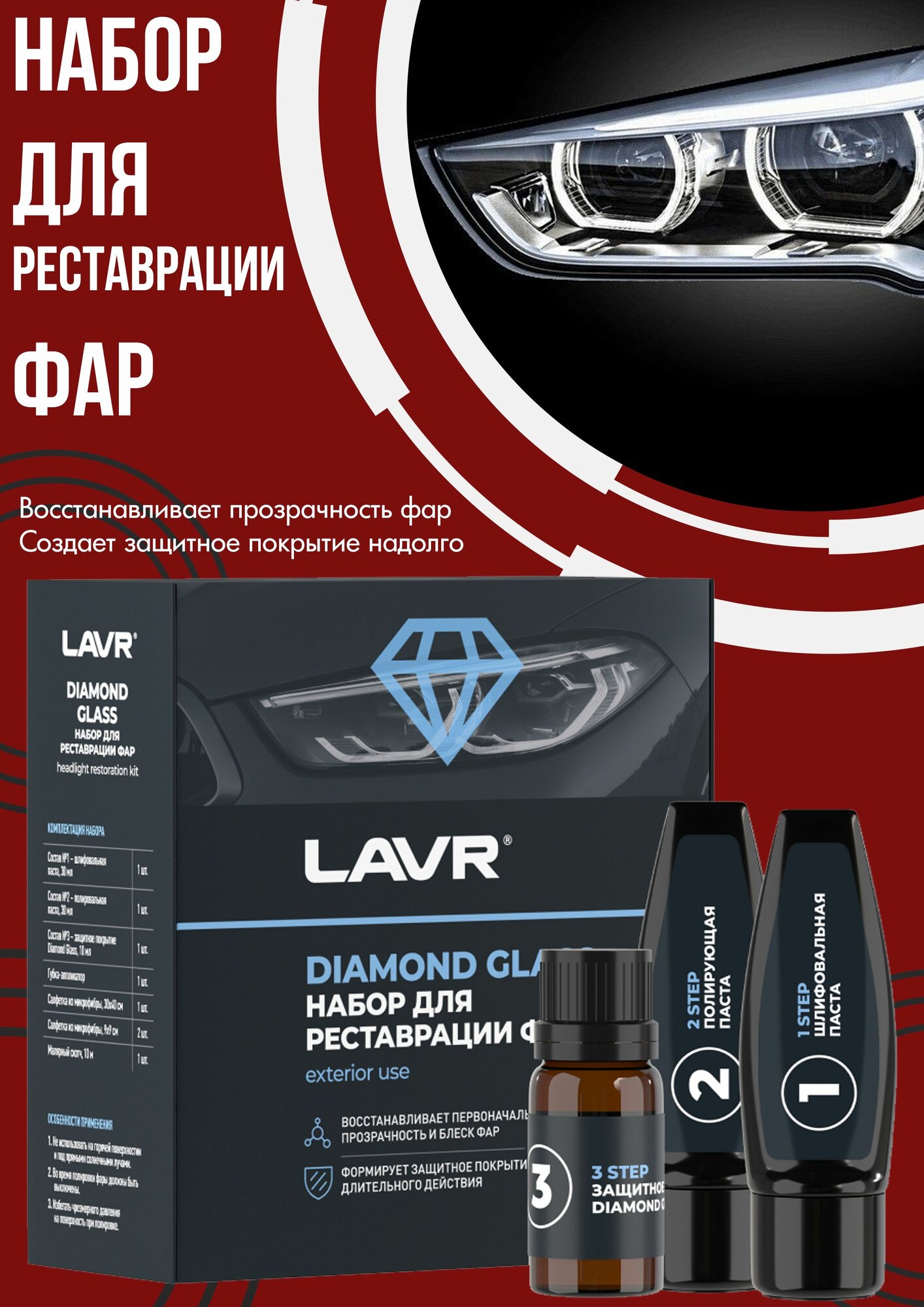 Набор для реставрации фар LAVR "Diamond Glass", с защитным покрытием, 70 мл.
