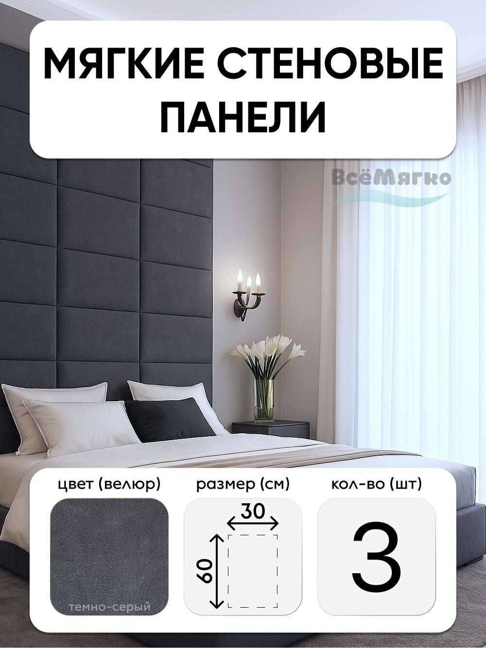 Мягкие панели; Стеновая панель; Изголовье для кровати 30х60см, 3 шт в комплекте