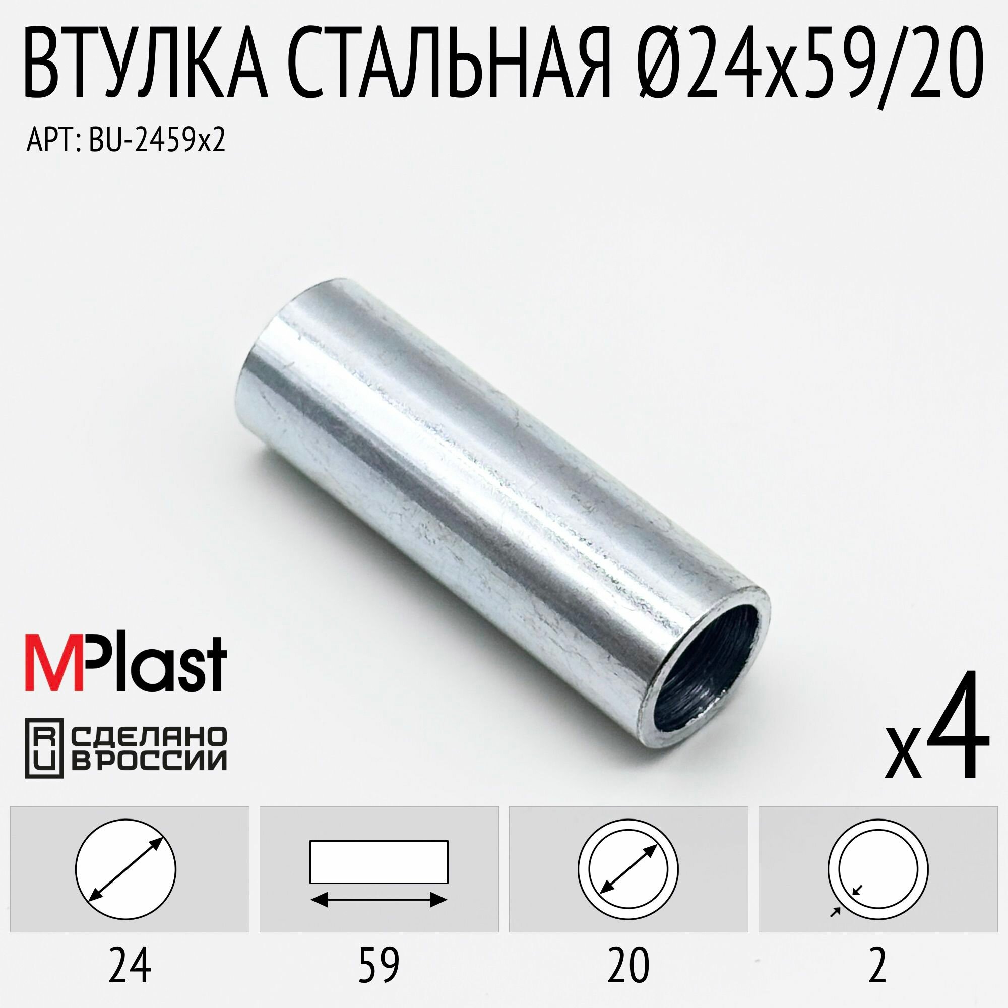 Втулка стальная 24х59/20 мм. для колеса, 4 шт.