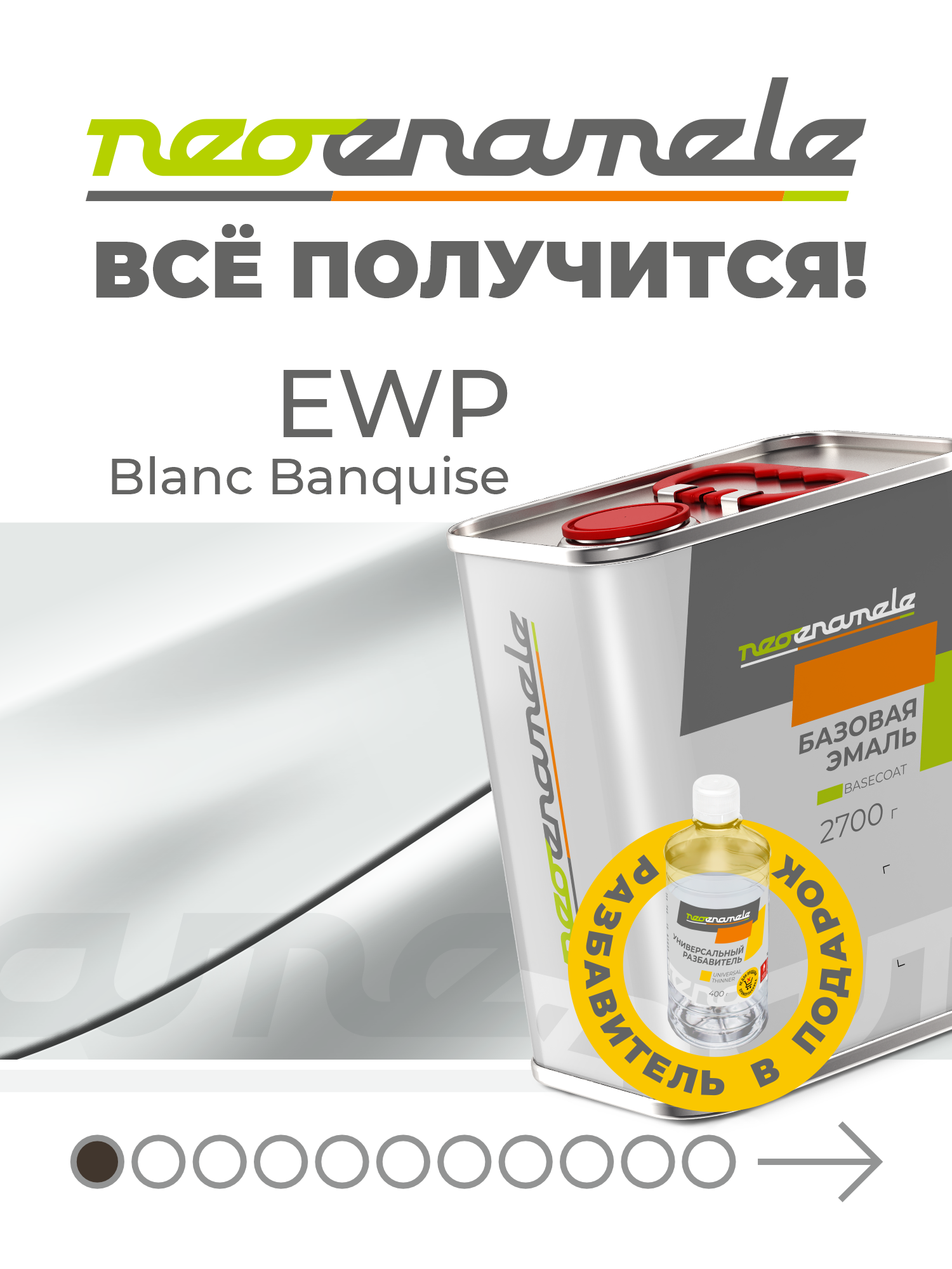 Citroen/Peugeot Blanc Banquise EWP 2,7 кг, Базовая эмаль автомобильная NEOENAMELE