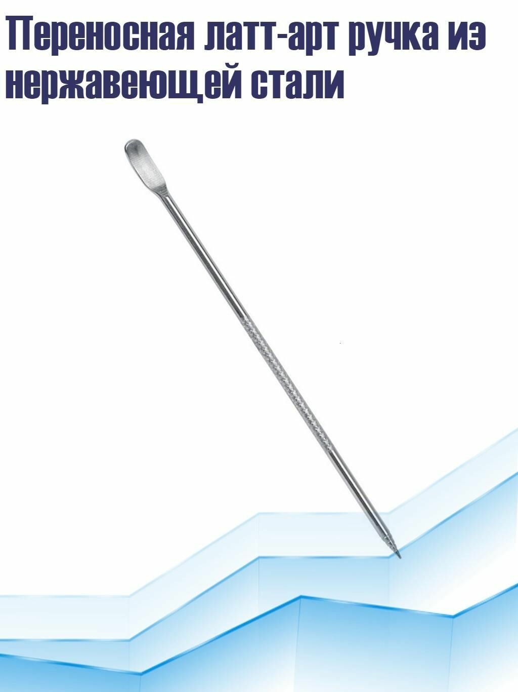 Переносная латт-арт ручка из нержавеющей стали