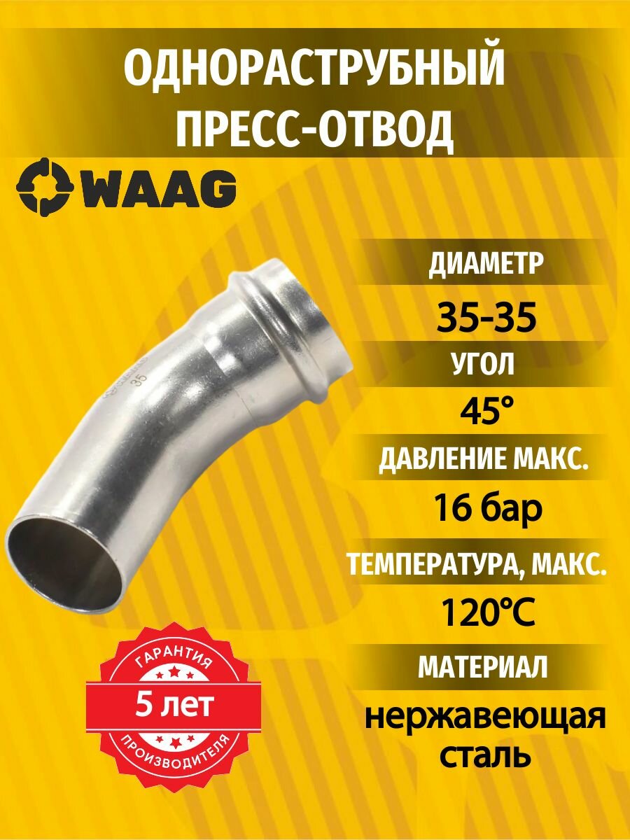 Отвод 45 пресс - труба 35 мм сталь нержавеющая, WAAG Heavy Inox