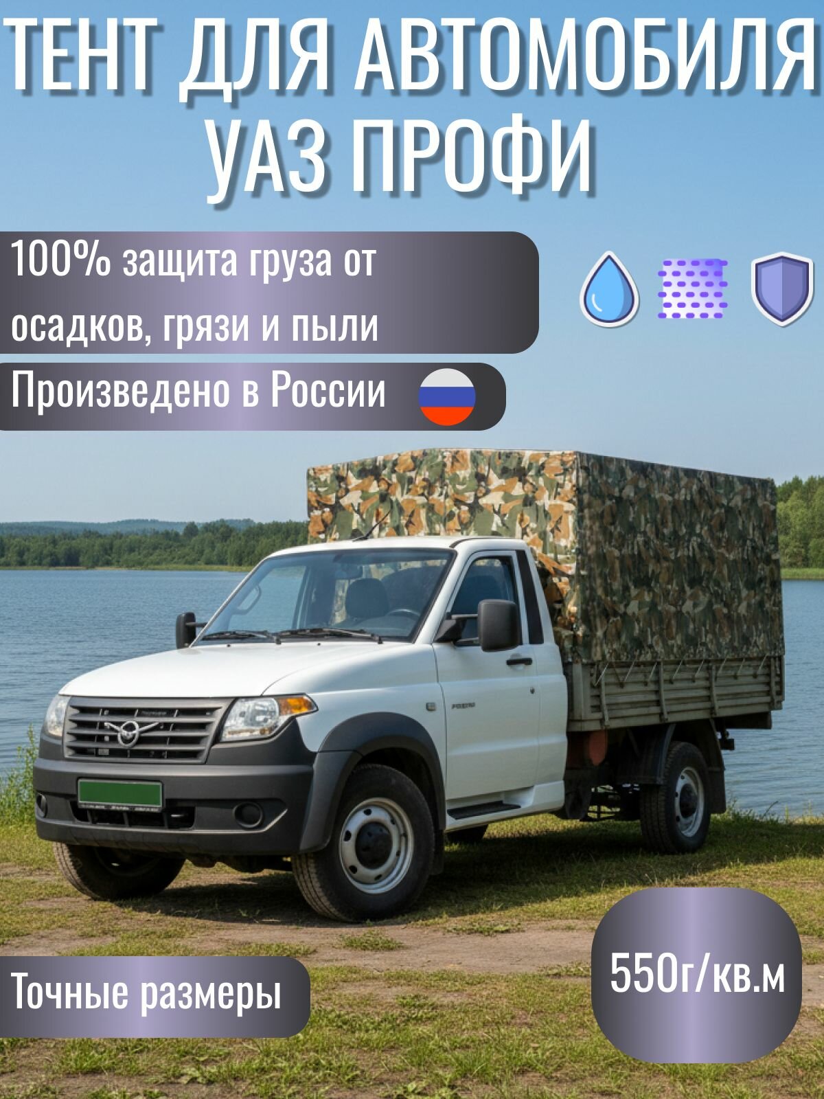 Тент УАЗ профи 317*191*134, камуфляж 4х хаки (однорядная кабина, узкая платформа)(двухсторонний ПВХ материал 550 г/кв. м)