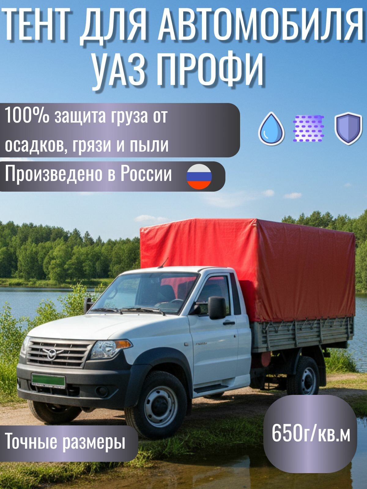 Тент УАЗ профи 317*191*134, красный (однорядная кабина, узкая платформа)(двухсторонний ПВХ материал 650 г/кв. м)