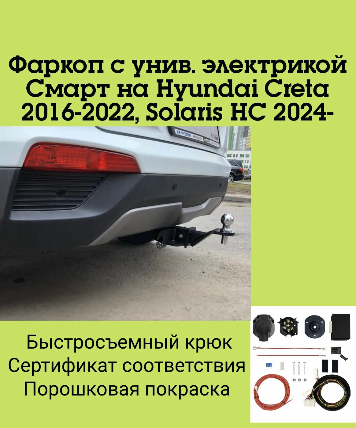 Фаркоп с унив. электрикой Смарт на Hyundai Creta 2016-2022, Solaris HC 2024- FA 0180-E, Бизон