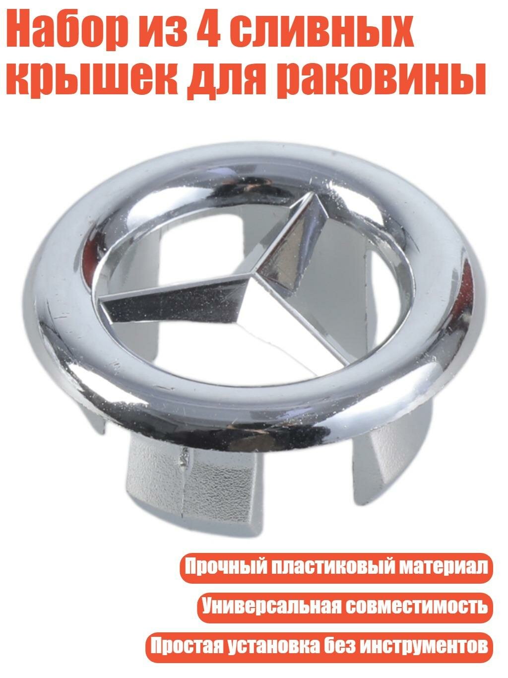 Набор из 4 сливных крышек для раковины, - Кольцо Мерседес