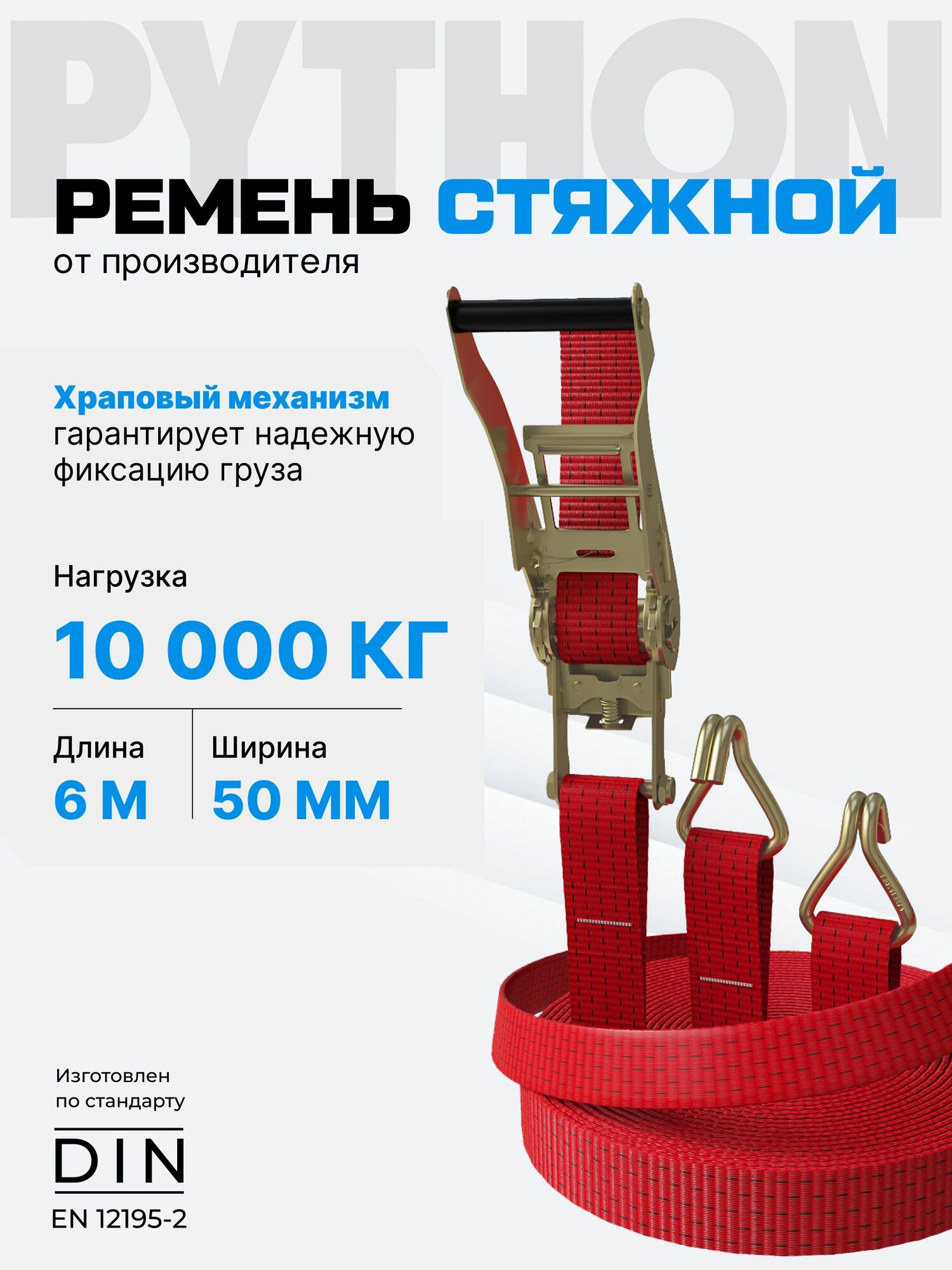 Стяжка для крепления груза 10 т, 6 м - 50 мм / ремень стяжной с храповым механизмом и крюками PYTHON