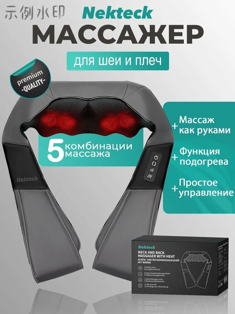 Nekteck премиум массажер для шеи и плеч, спины, ног, многофункциональный массажер для тела с подогревом; подарок маме на день рождения