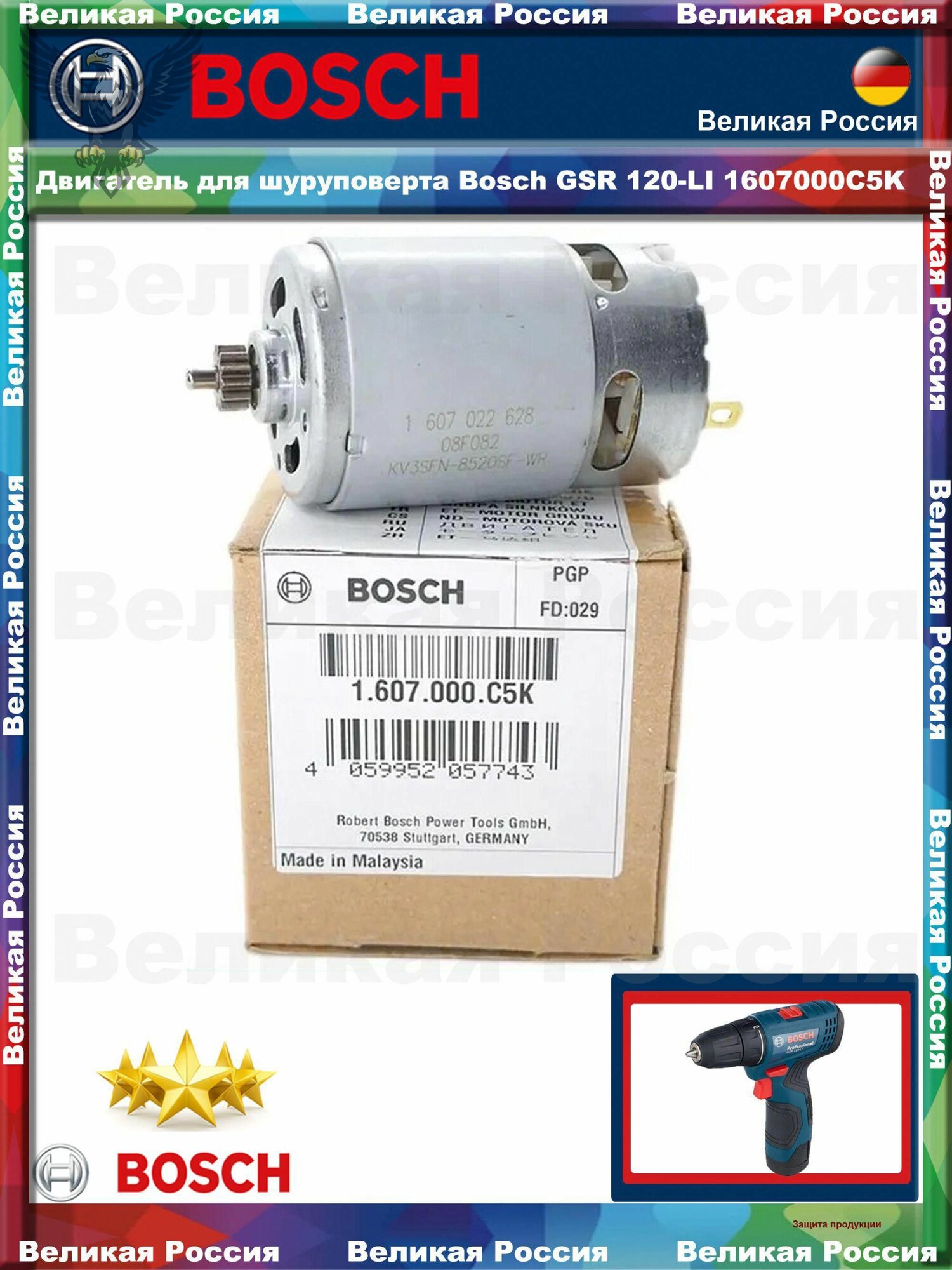 Двигатель для шуруповерта Bosch GSR 120-LI 1607000C5K (1 607 000 C5K)