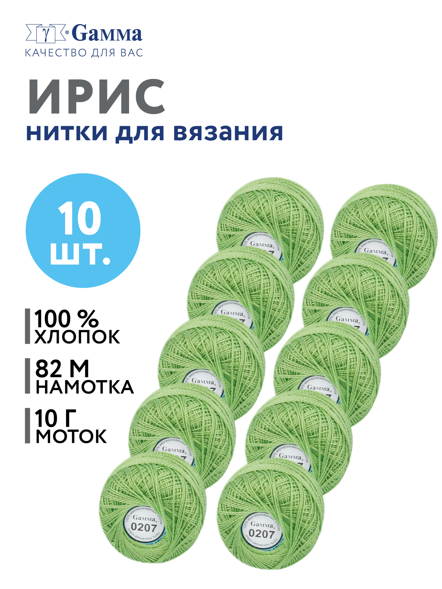 Пряжа нитки Ирис "Gamma" набор 10 мотков, хлопок, 82м, для вязания №0207 салатовый