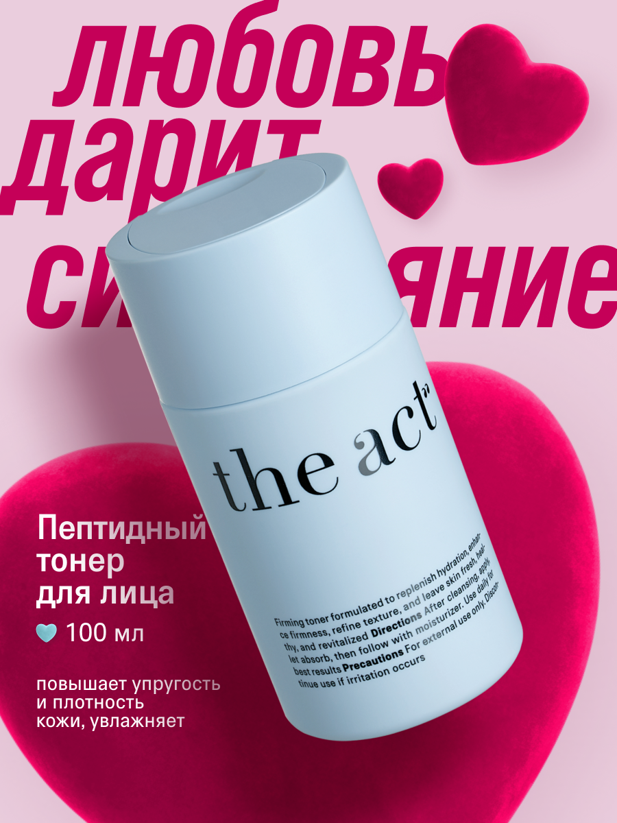 Пептидный тонер для лица The Act, повышает упругость и плотность кожи, 100 мл
