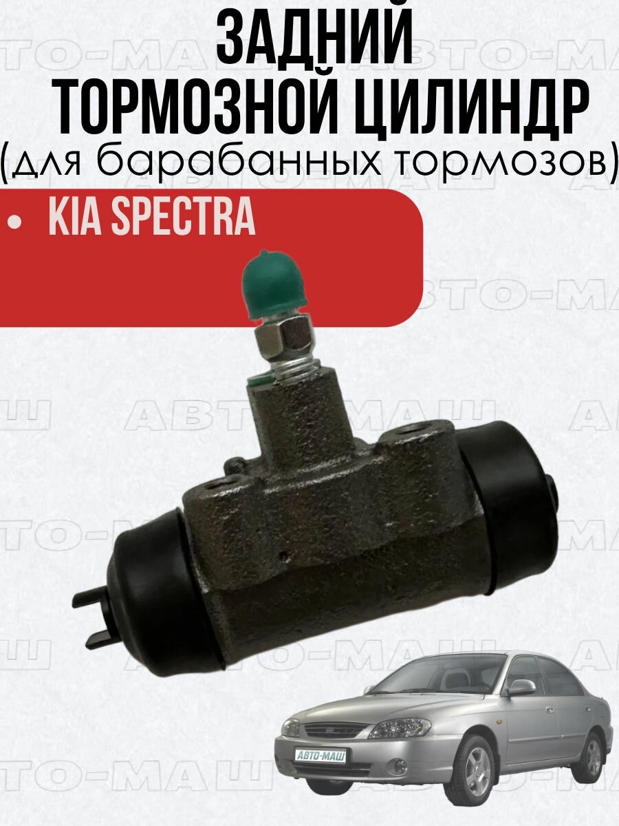 Задний тормозной цилиндр для барабанных тормозов Киа Спектра KIA Spectra