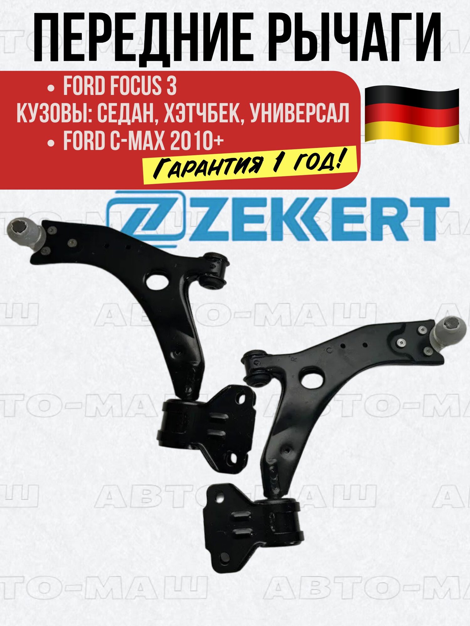 Рычаги передние левый и правый форд фокус 3 ford focus 3 Германия комплект