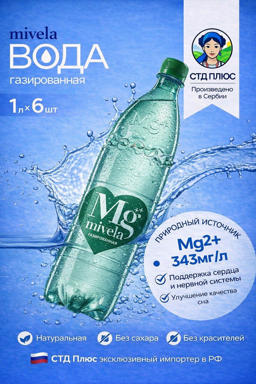 Минеральная вода Mg Mivela M++, сильно газированная, лечебная с магнием , по 1 л, 6 шт в упаковке от эксклюзивного импортера в РФ