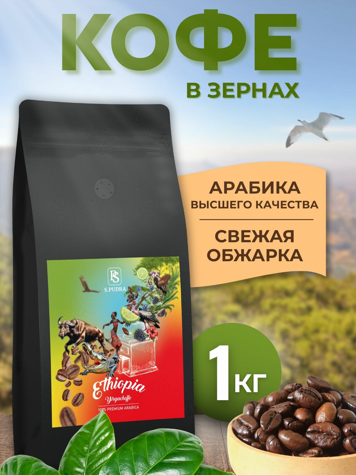 Кофе в зёрнах S.PUDRA, Эфиопия Иргачеффе, для эспрессо, 100% арабика, 1 кг