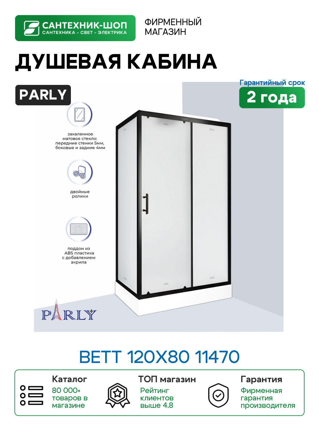 Душевая кабина Parly Bett 120x80 11470 без гидромассажа