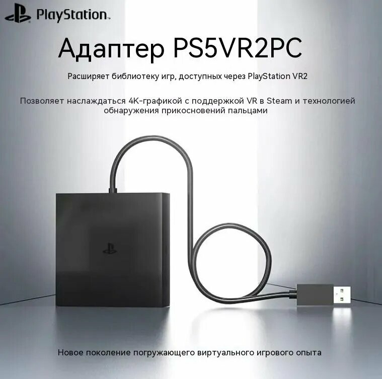 Sony PlayStation VR2 PC adapter Компьютерный адаптер — фото 1