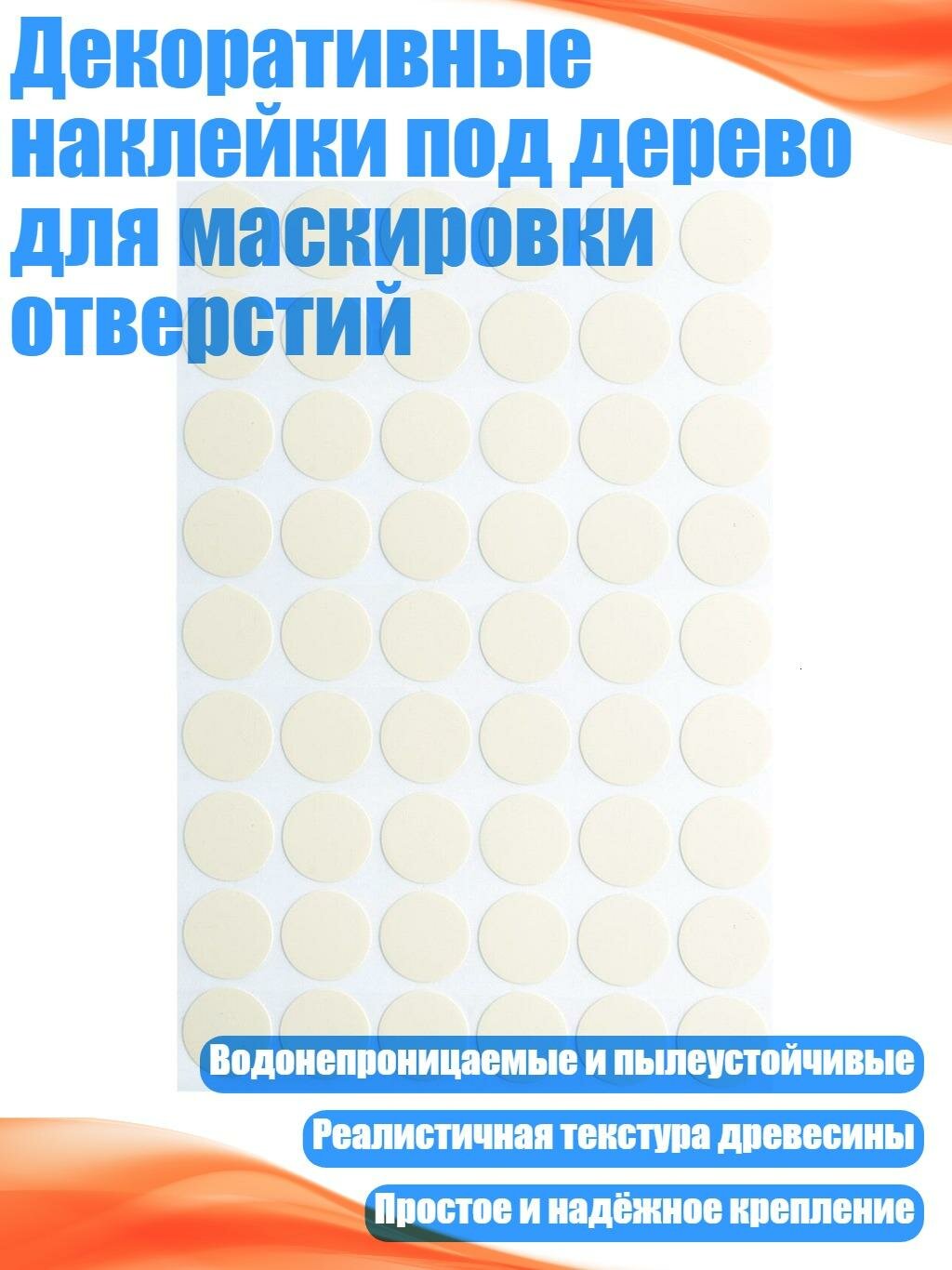 Декоративные наклейки под дерево для маскировки отверстий, Теплый белый