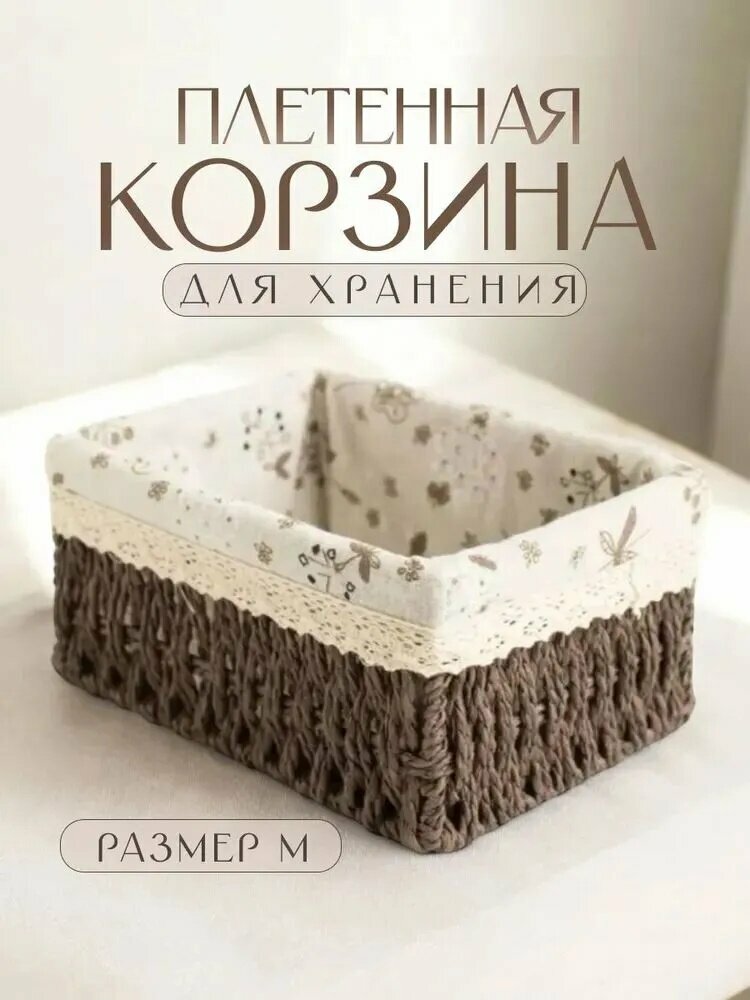 Корзина для хранения длина 22 см, ширина 16 см, высота 10 см.