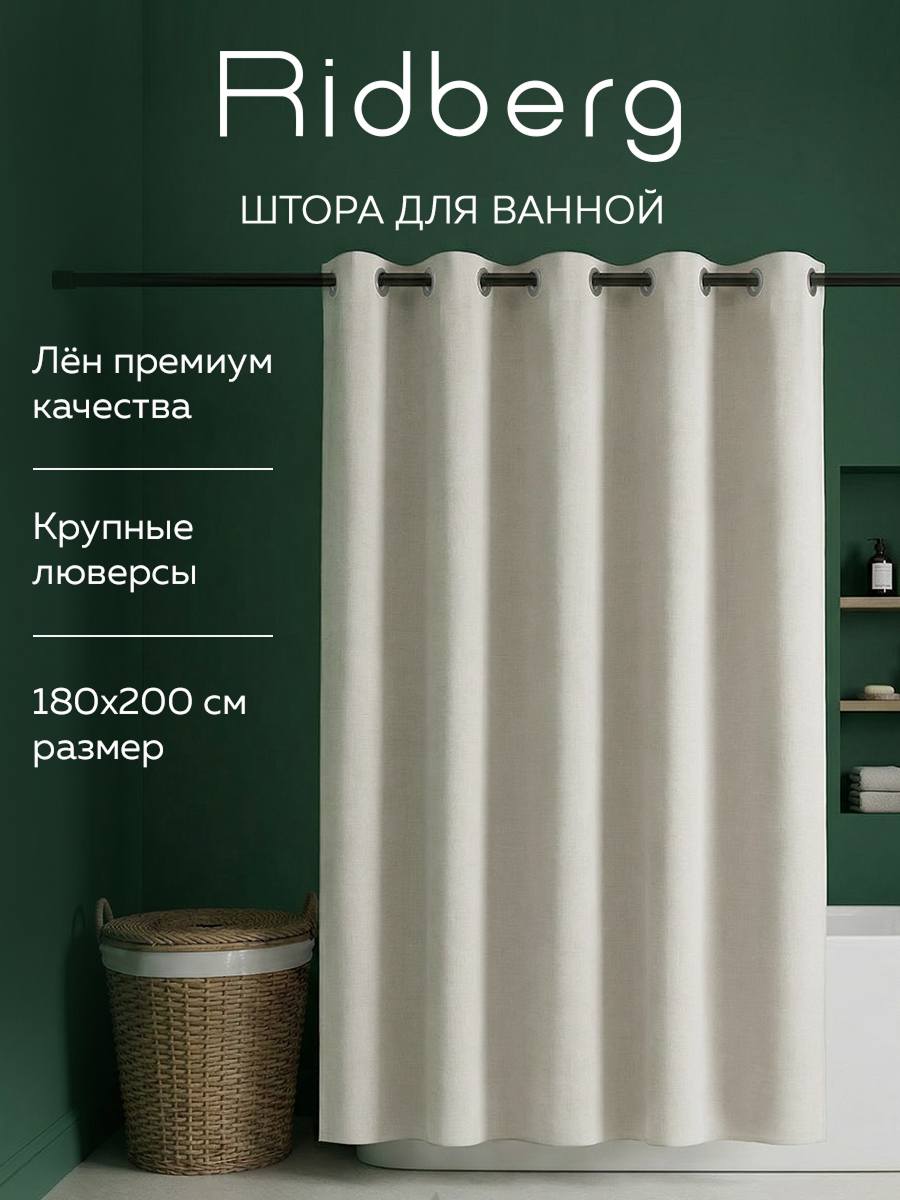 Штора для ванной тканевая Ridberg бежевая, текстура льна 180х200 см / шторка для душа водоотталкивающая
