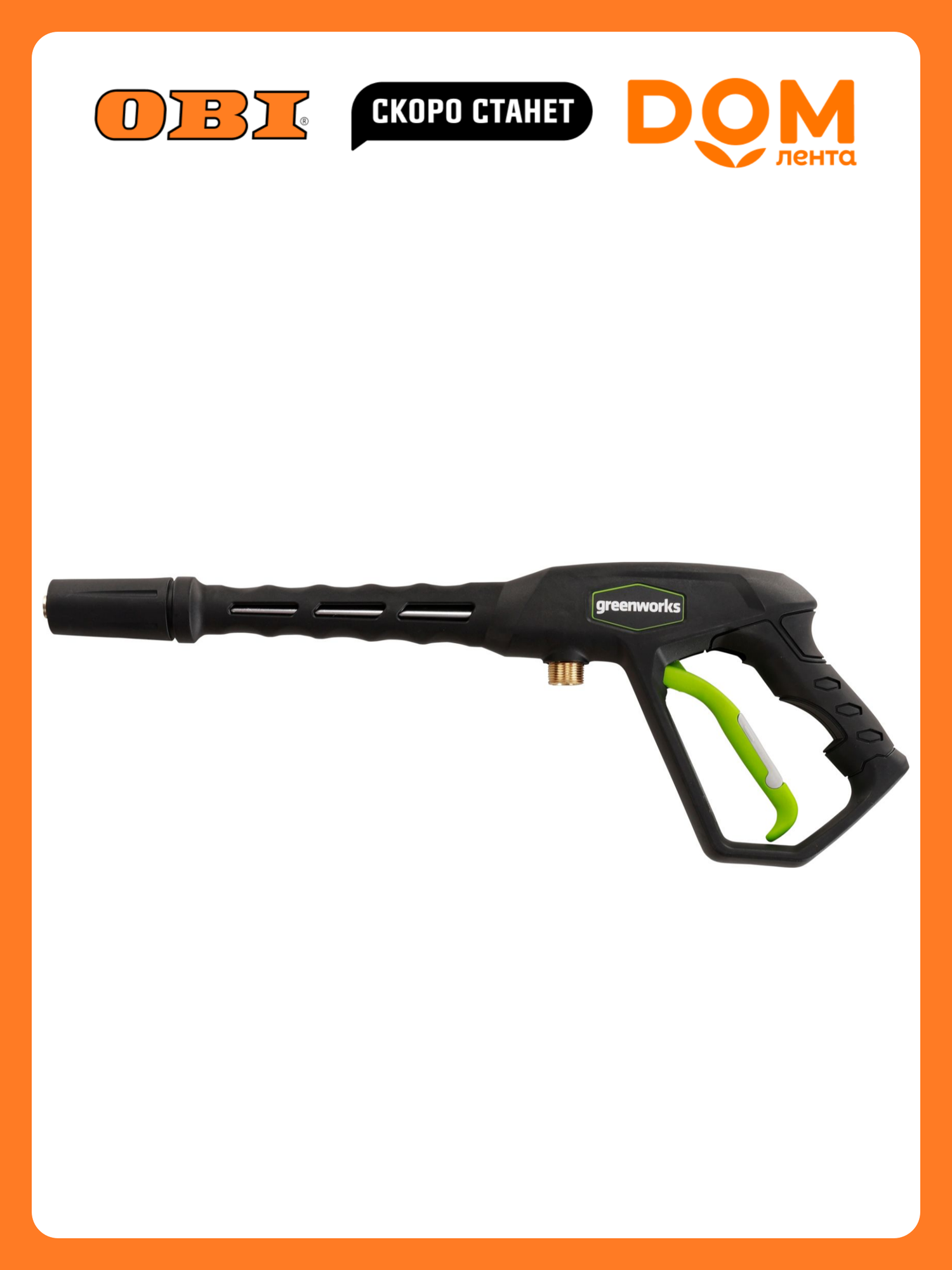Пистолет для мойки Greenworks 5201507, максимальное давление 250 бар