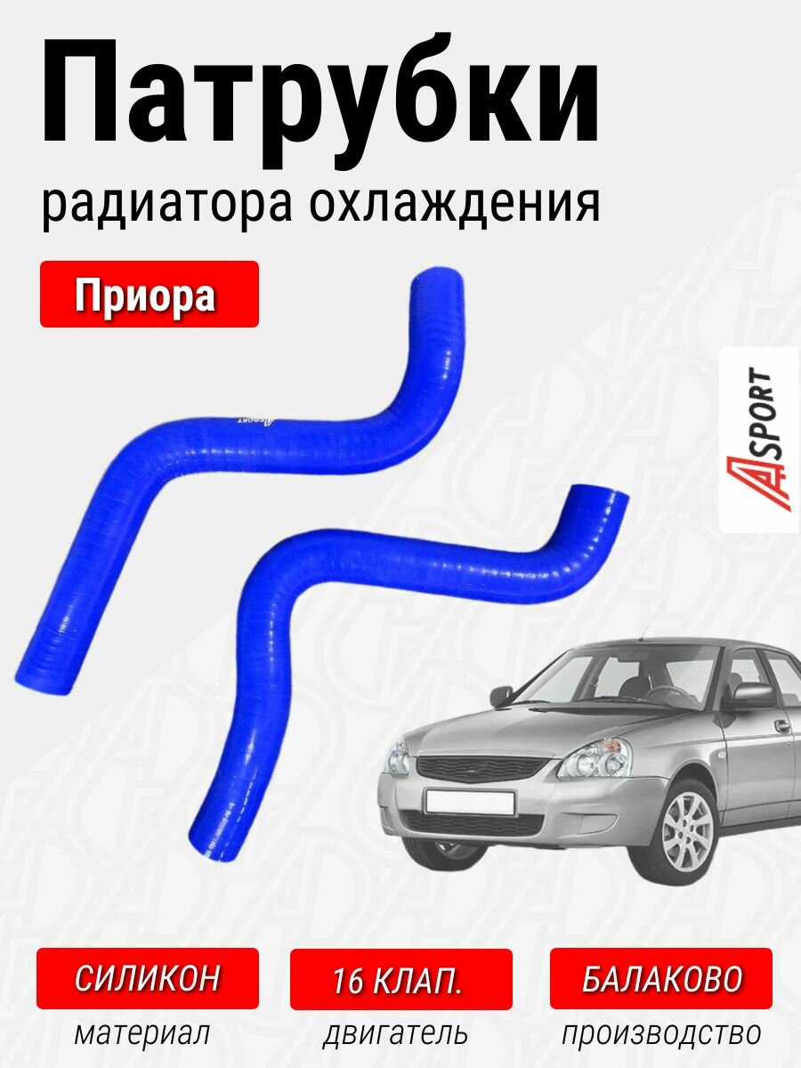Патрубки радиатора охлаждения Приора / A-sport