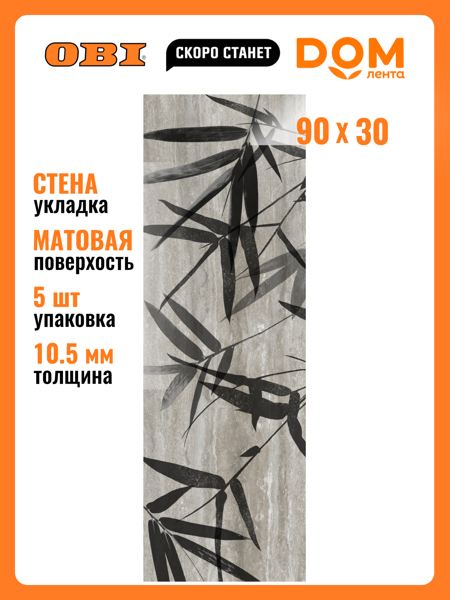 Декор Керамический Керамин Делайт-Р 1Д Бамбук серый 30X90 см 1,35 м²